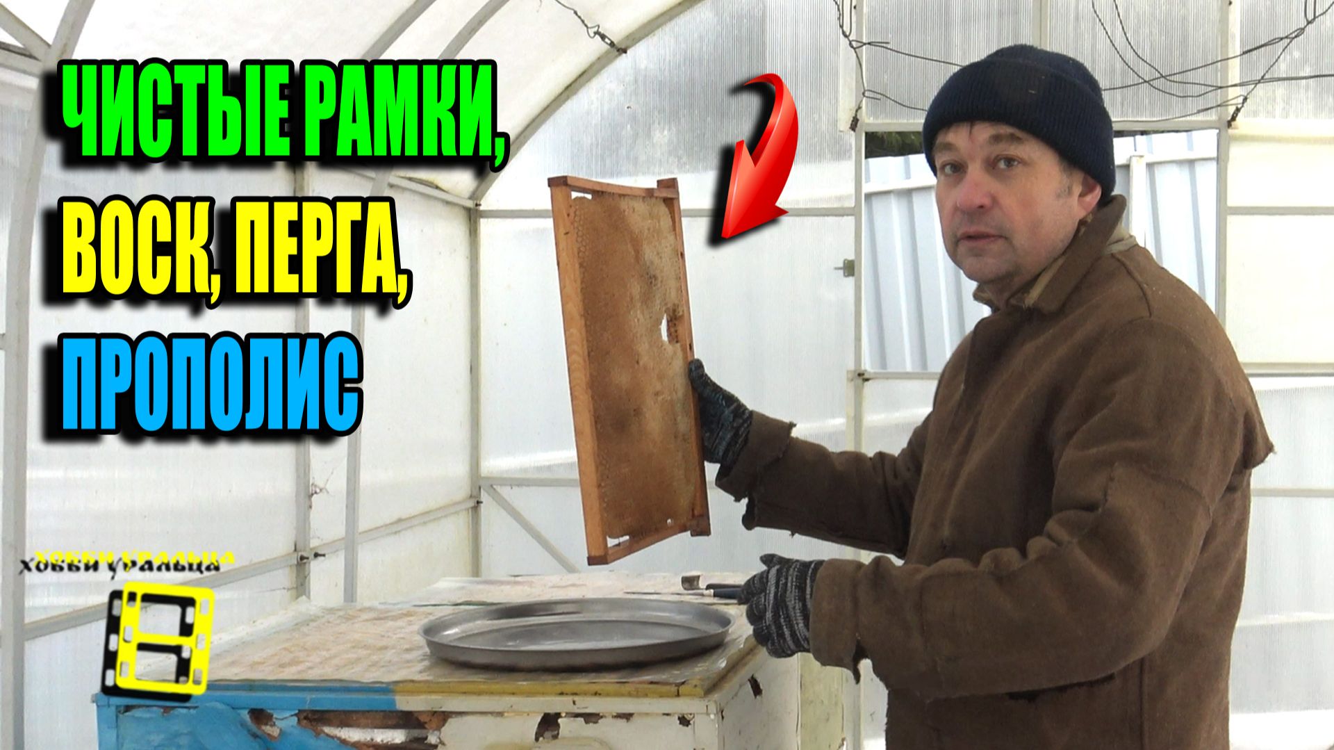 ПОДГОТОВКА СУШИ К НОВОМУ СЕЗОНУ, ОЧИСТКА РАМОК. ПОЛУЧАЕМ ПРОПОЛИС, ПЕРГУ И ВОСК. ПЧЕЛОВОДСТВО 25-42