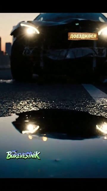 MC BurevestniK - Доездился