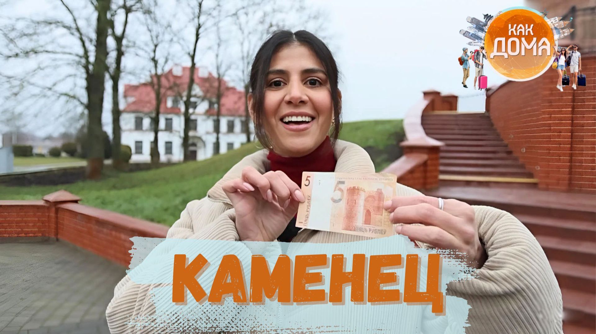 Венесуэлка в сердце Беловежской пущи: от зубров до хаты-музея в загадках Каменца | Как дома