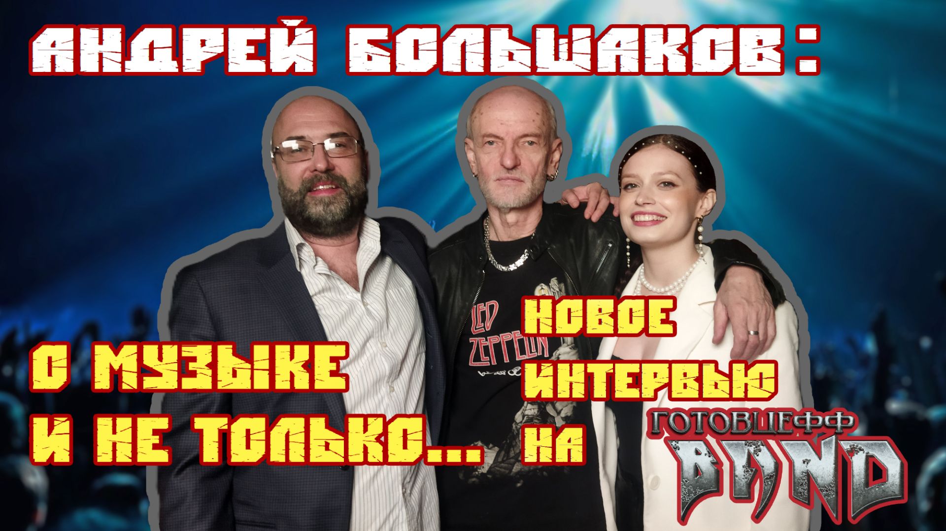 Андрей БОЛЬШАКОВ | Интервью 2025 | О Любви, Онкологии, Трэше и Жизни (Воля и Разум, Ария, Мастер)
