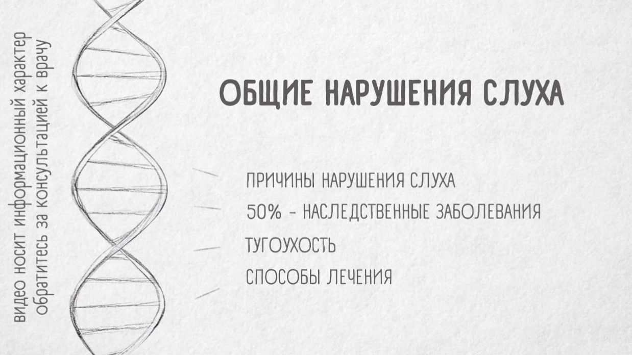 ГЕНОФОНД #26. «Общие нарушения слуха»