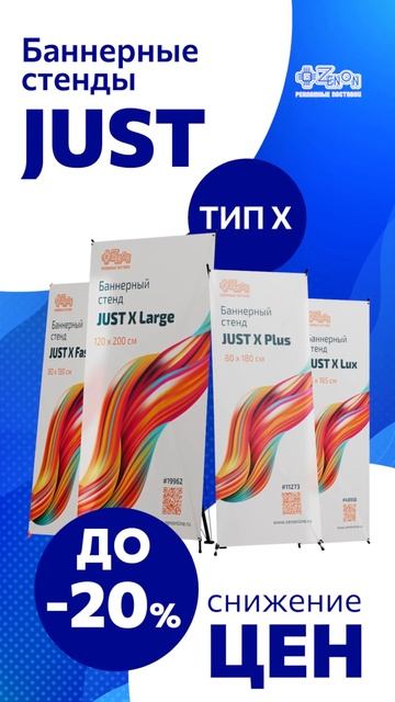 Баннерные стенды JUST тип X