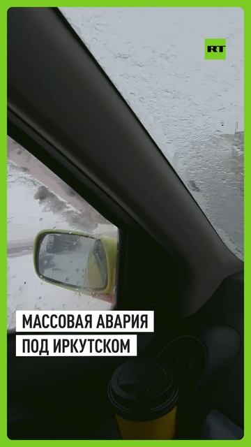 Жёсткая массовая авария произошла под Иркутском из-за метели