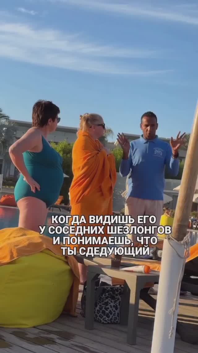 Когда видишь его у соседних шезлонгов и понимаешь, что ты следующий