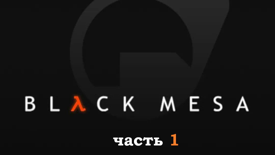 Black Mesa Remastered часть 1