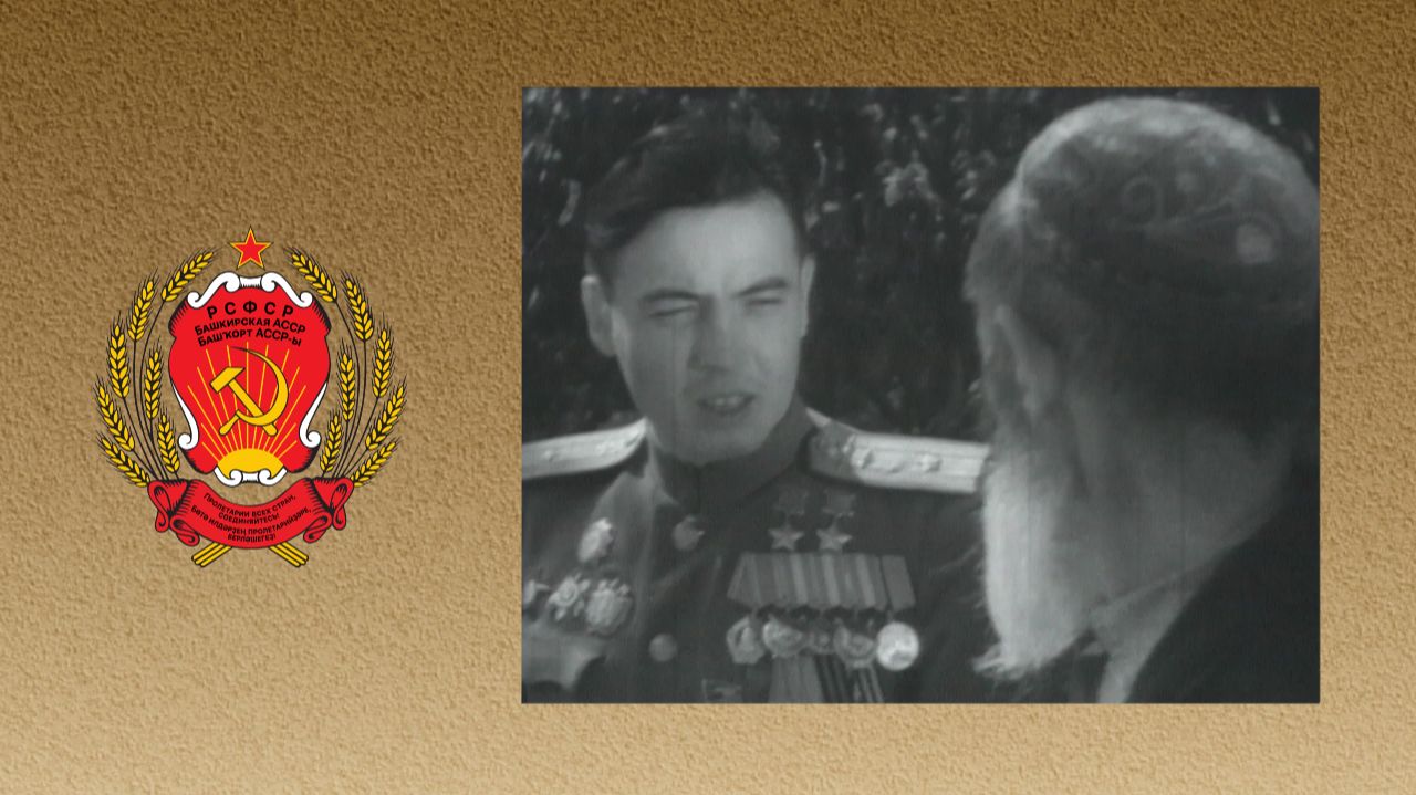 Советская Башкирия. Прилет дважды Героя Советского Союза Мусы ГАРЕЕВА в родную деревню (1945)