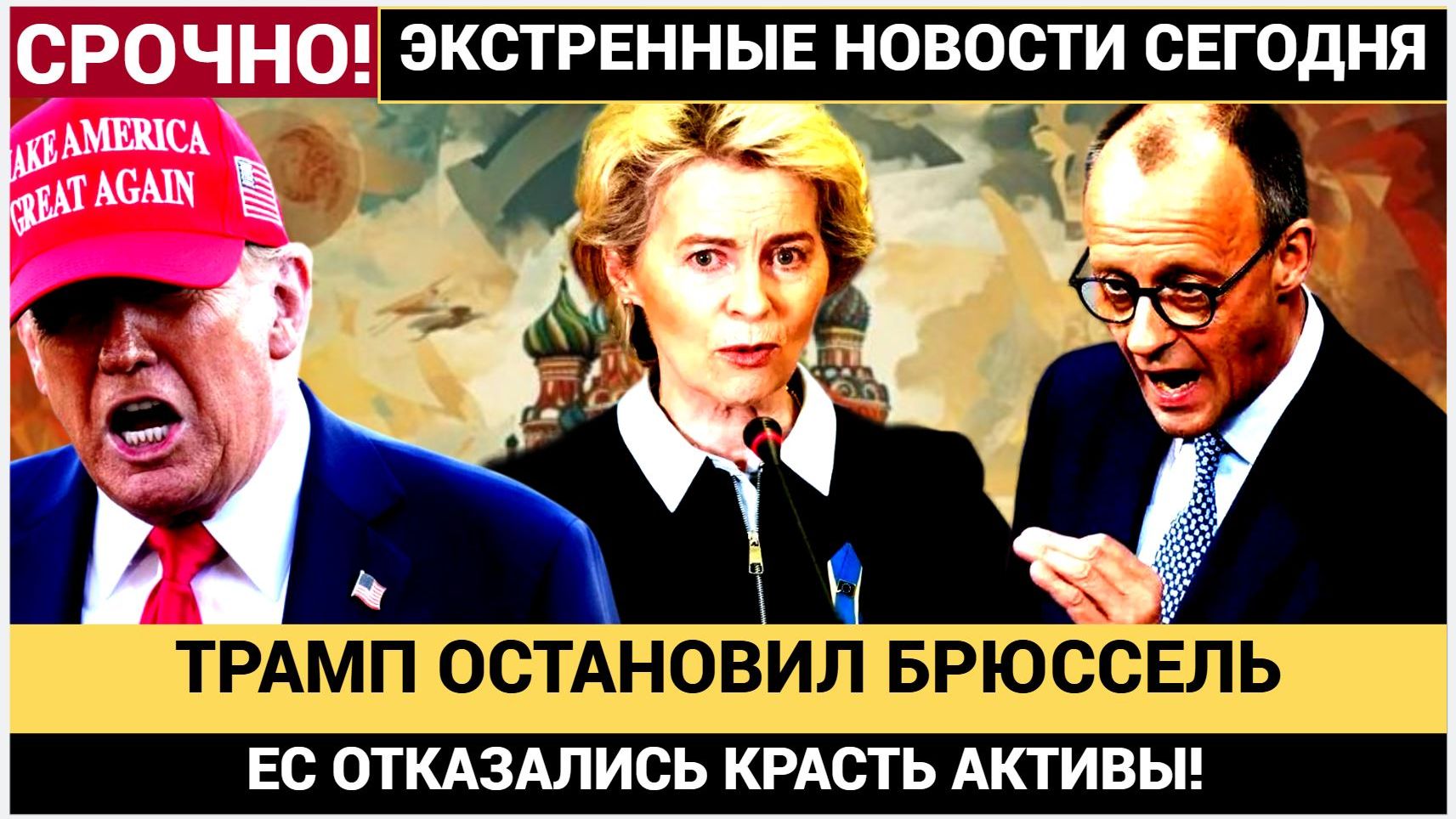 БЕЛЬГИЯ ИСПУГАЛАСЬ! После Звонка Трампа Брюсеель Отказался от Российских активов! Урсула ОПОЗОРЕНА!