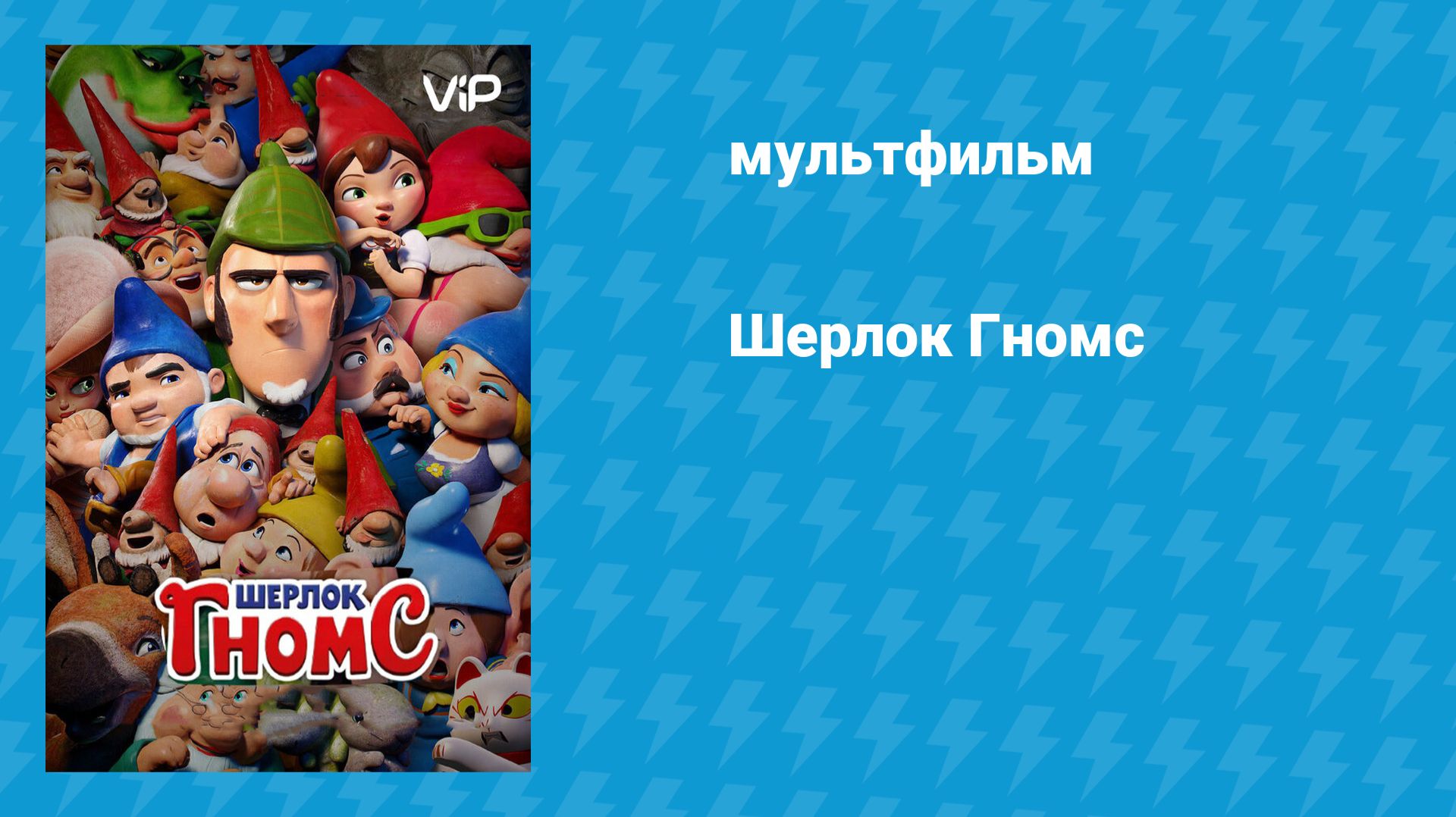 Шерлок Гномс (мультфильм, 2018)