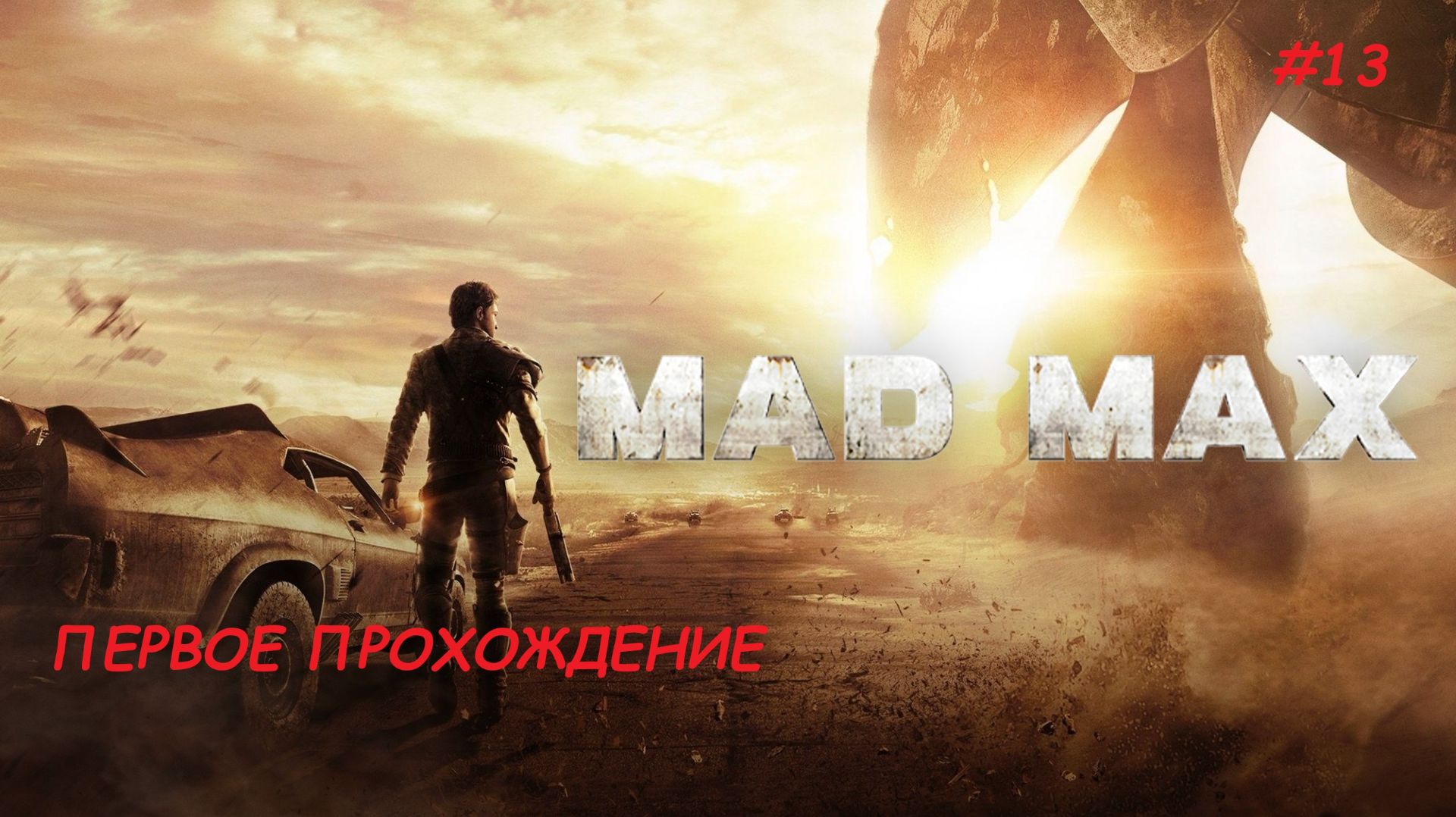 MAD MAX. Серия 13