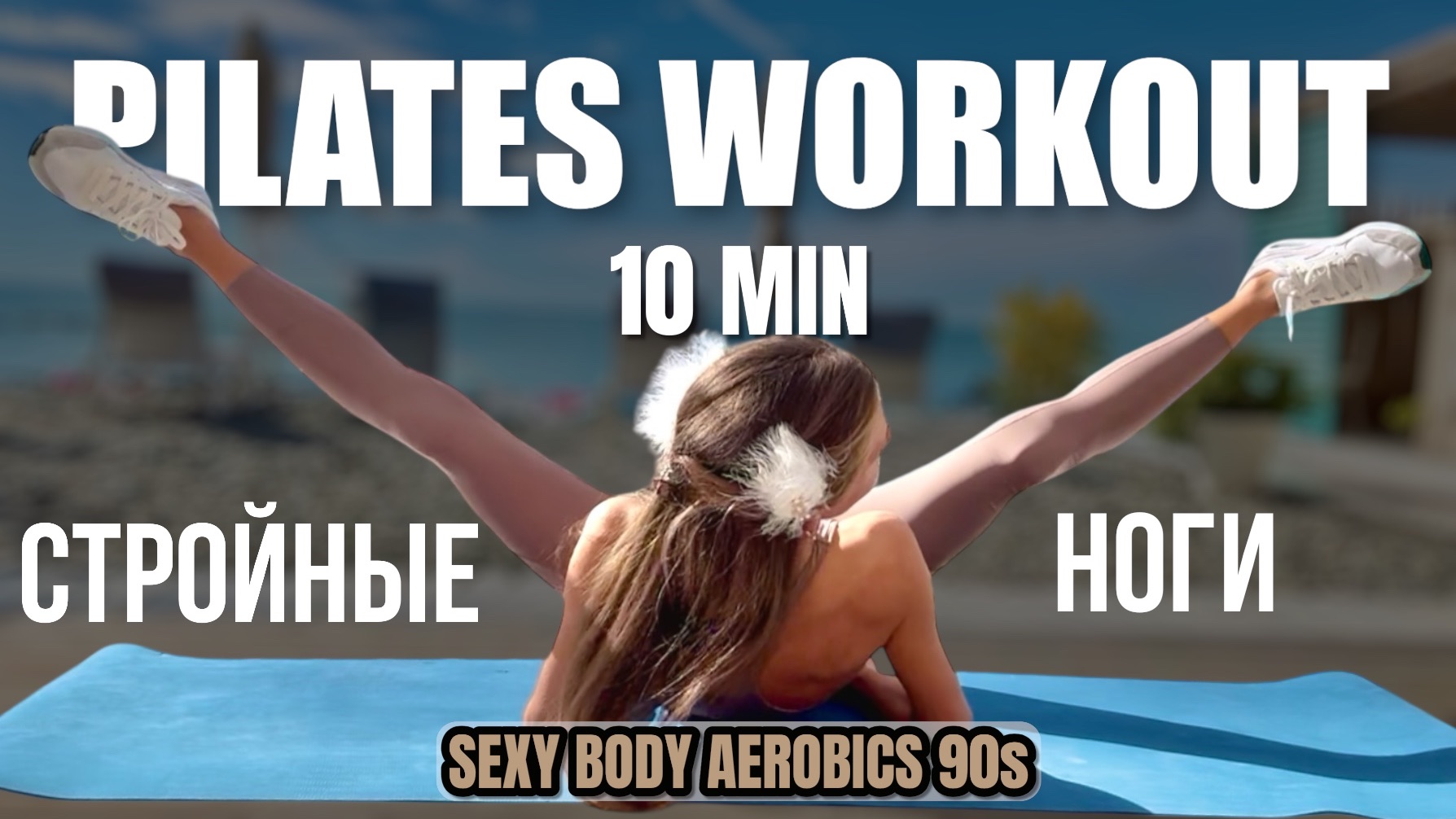 Стройные НОГИ | 10 мин | ШЕЙПИНГ на внутреннюю часть бедра | Jane Fonda’s & Cindy Crawford’s Style