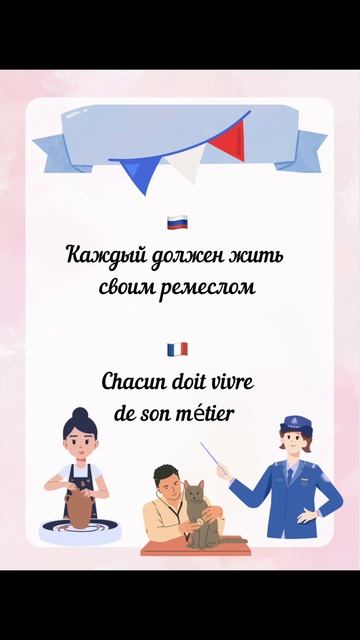 Французская пословица о труде