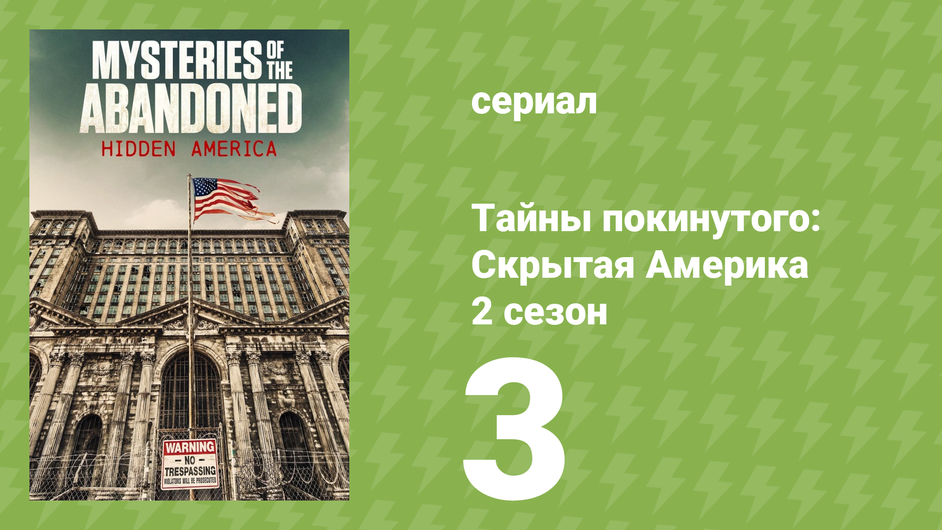 Тайны покинутого: Скрытая Америка 2 сезон 3 серия (документальный сериал, 2022)
