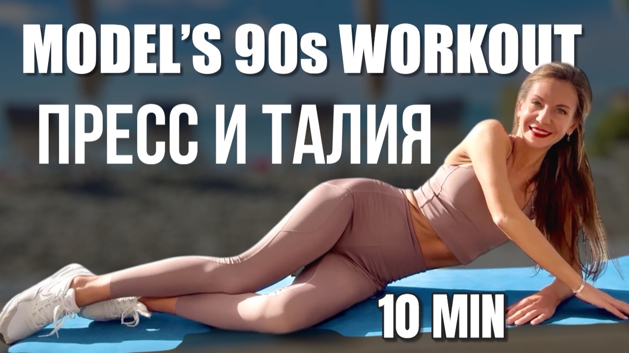 Пресс & Тонкая талия 💎 Cindy Crawford’s & Jane Fonda’s Style 🔥 10 мин 💎 AB Workout