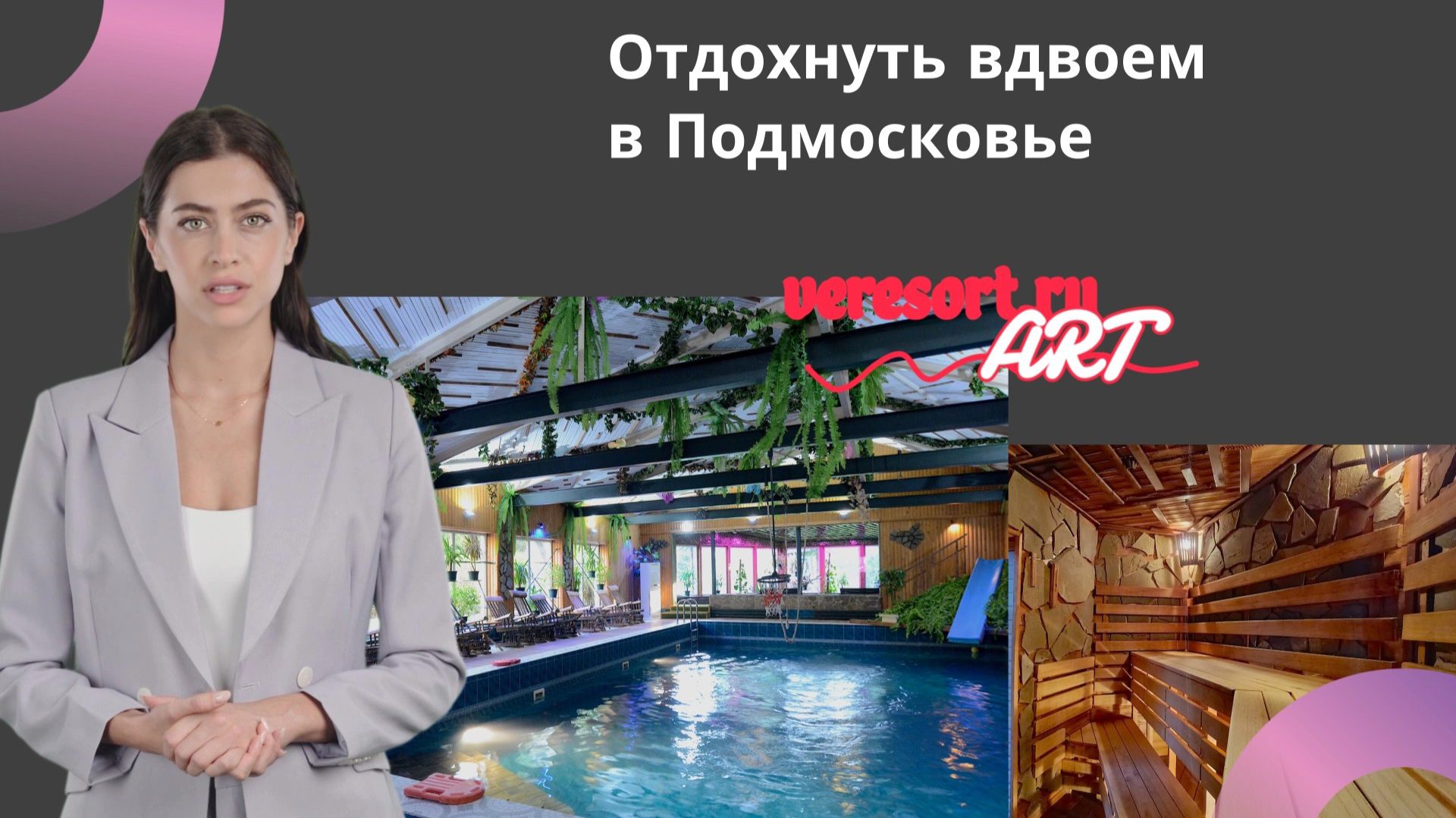 Отдохнуть вдвоем в Подмосковье