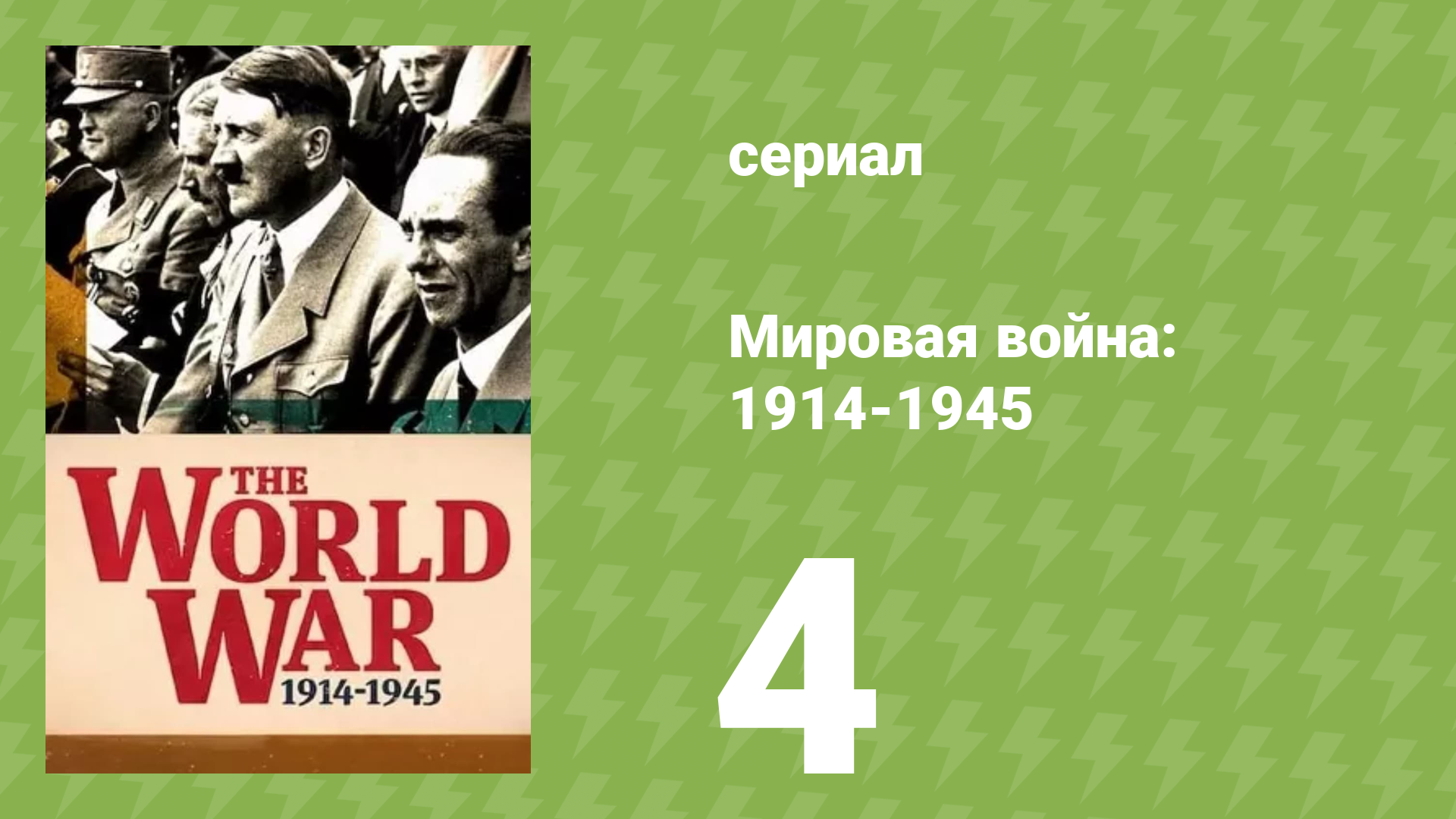 Мировая война: 1914-1945 1 сезон 4 серия (документальный сериал, 2022)