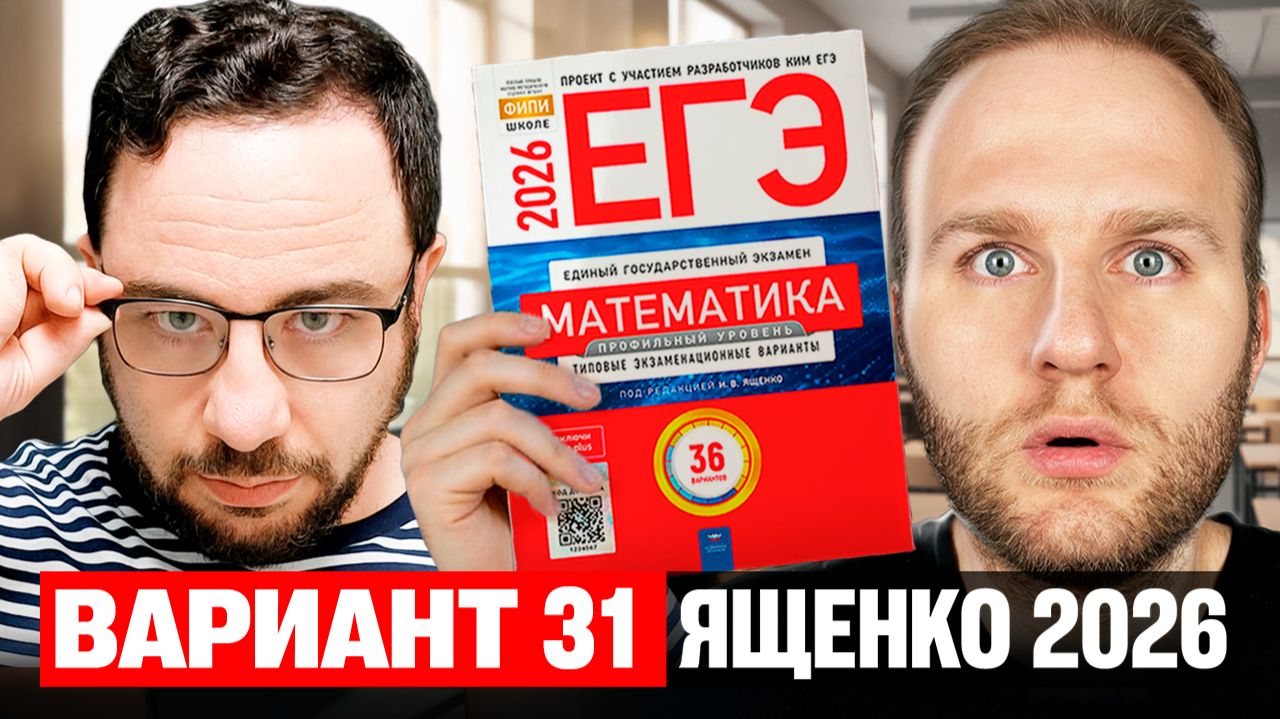 Ященко 2026 | Вариант 31| Полный разбор варианта | Профильная математика ЕГЭ 2026