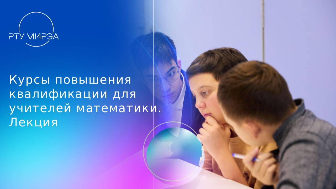 Курсы повышения квалификации для учителей математики. Лекция 4 23.05