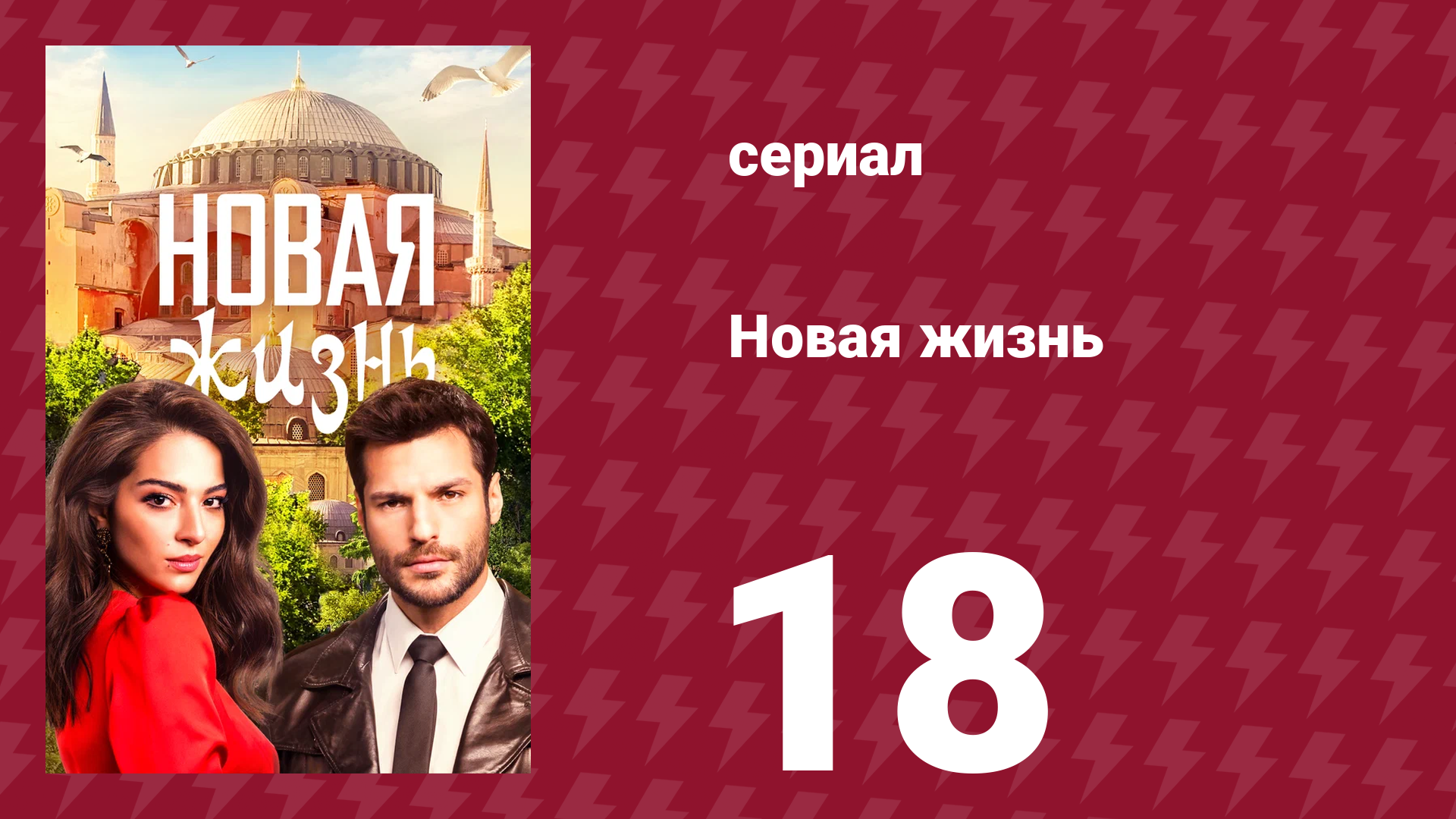 Новая жизнь 18 серия (сериал, 2020)