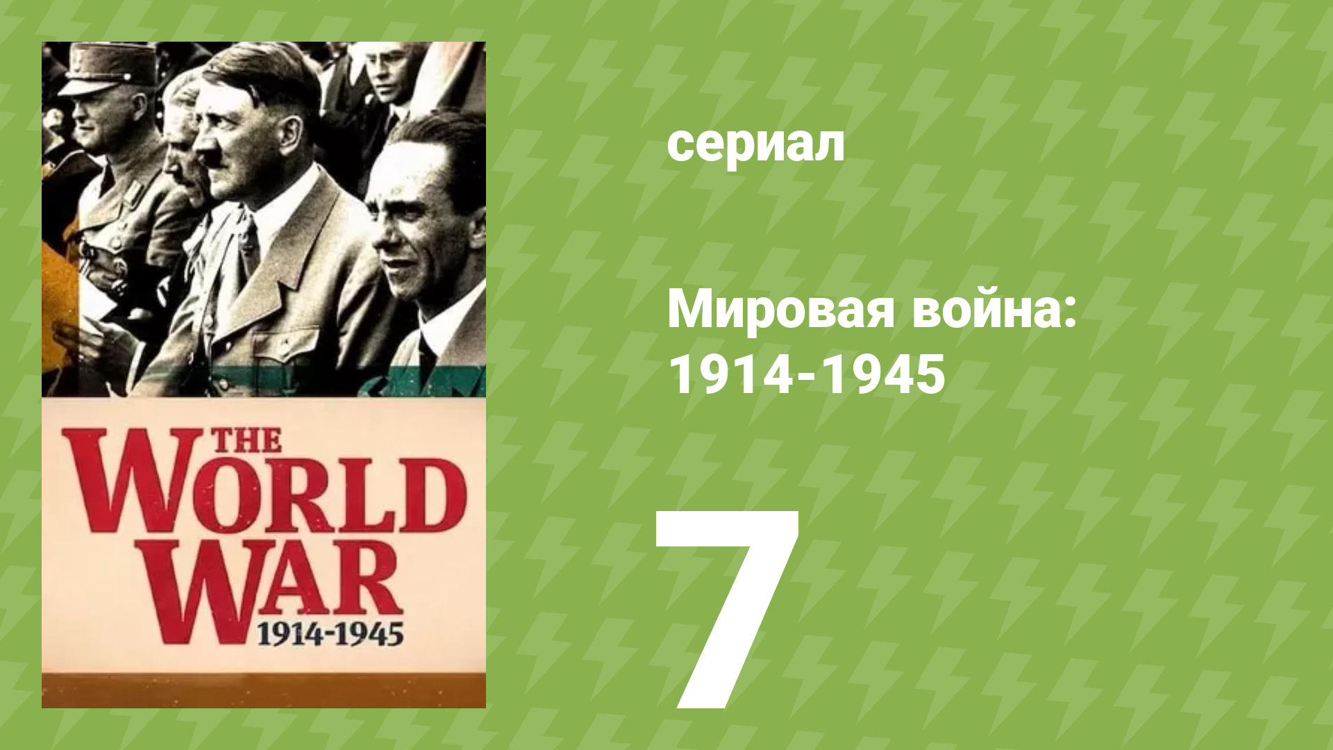 Мировая война: 1914-1945 1 сезон 7 серия (документальный сериал, 2022)