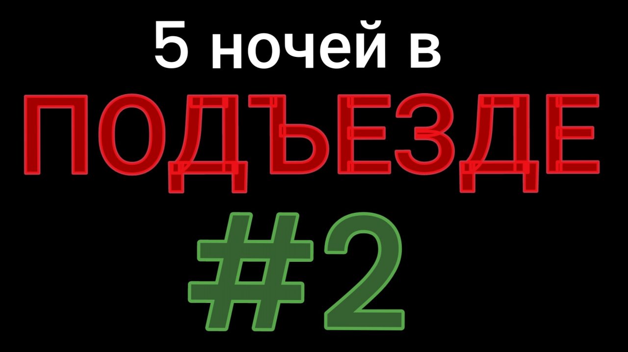 🩸Продолжение кошмара!🩸5 ночей в ПОДЪЕЗДЕ!🩸#2