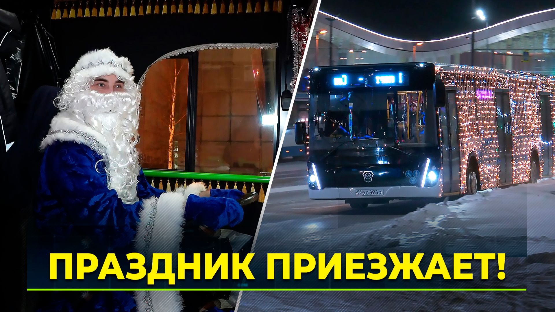 На Ямале городской транспорт украшают к праздникам