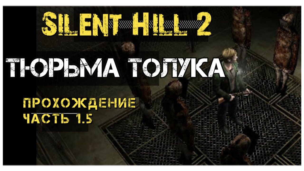 Silent Hill 2: Enhanced edition прохождение #1.5: Тюрьма Толука [ПЕРЕЗАЛИВ]
