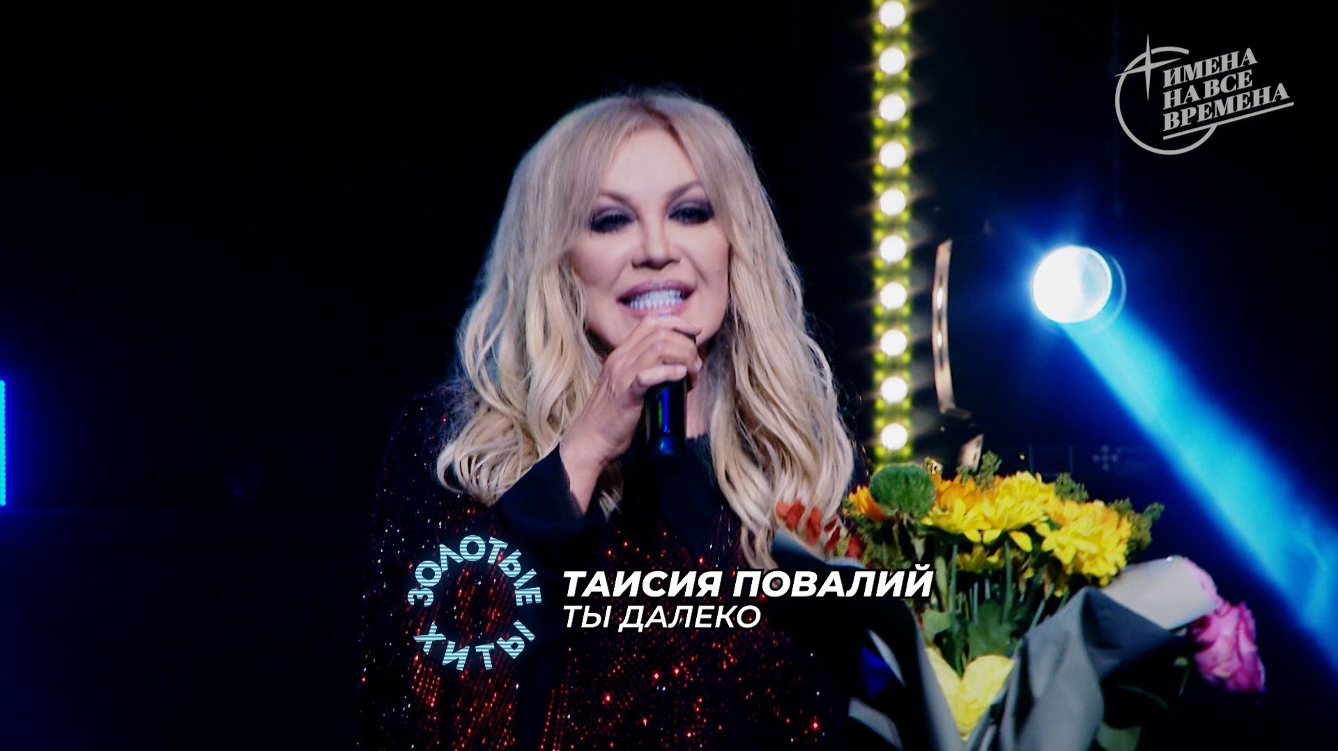 Таисия Повалий - Ты далеко