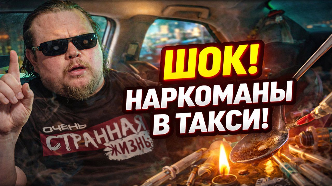НАРКОМАНЫ В ТАКСИ. Что творят пассажиры под запрещенкой? Крики, истерики, угрозы! Жуткие поездки
