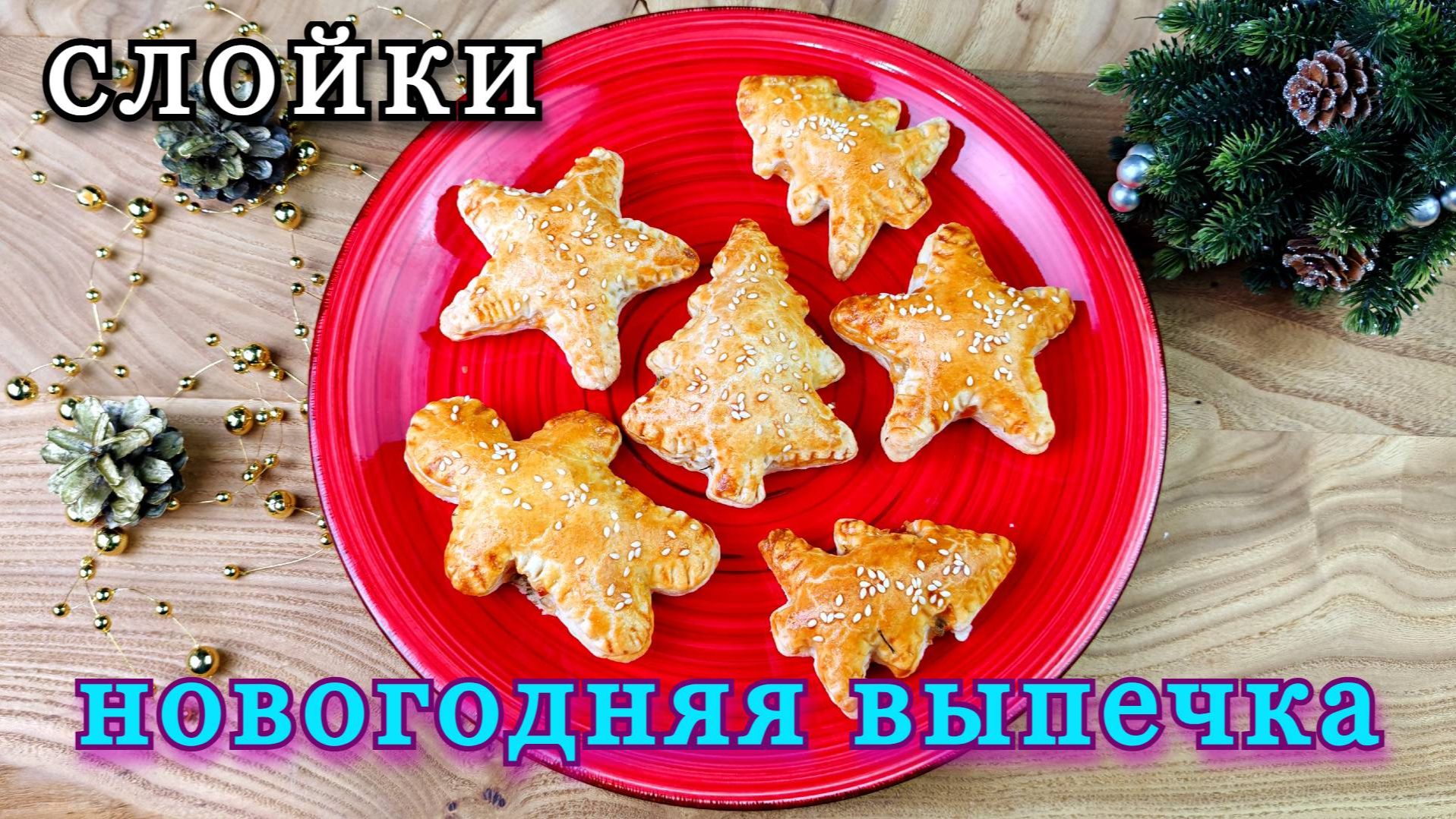 Слойки с сыром из готового слоёного теста