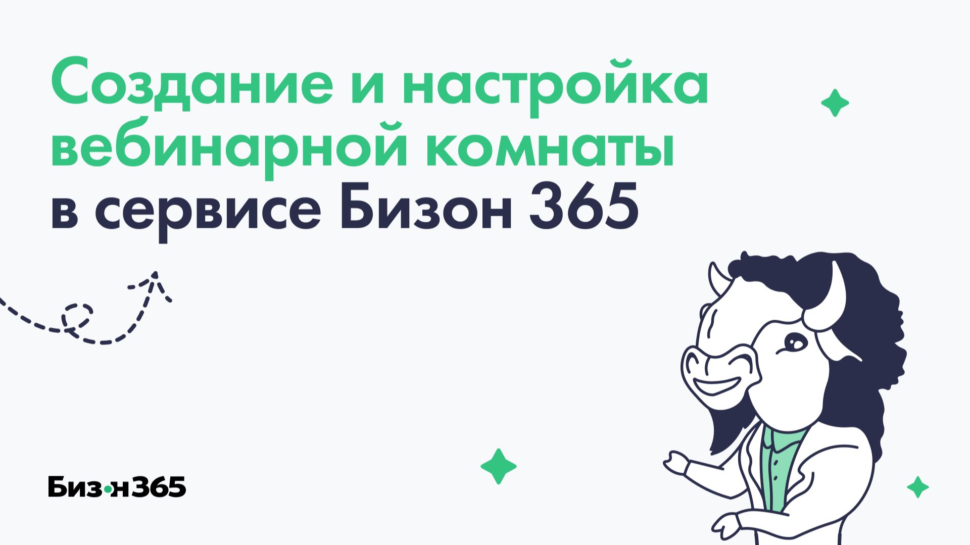 Создание и настройка вебинарной комнаты в сервисе Бизон 365