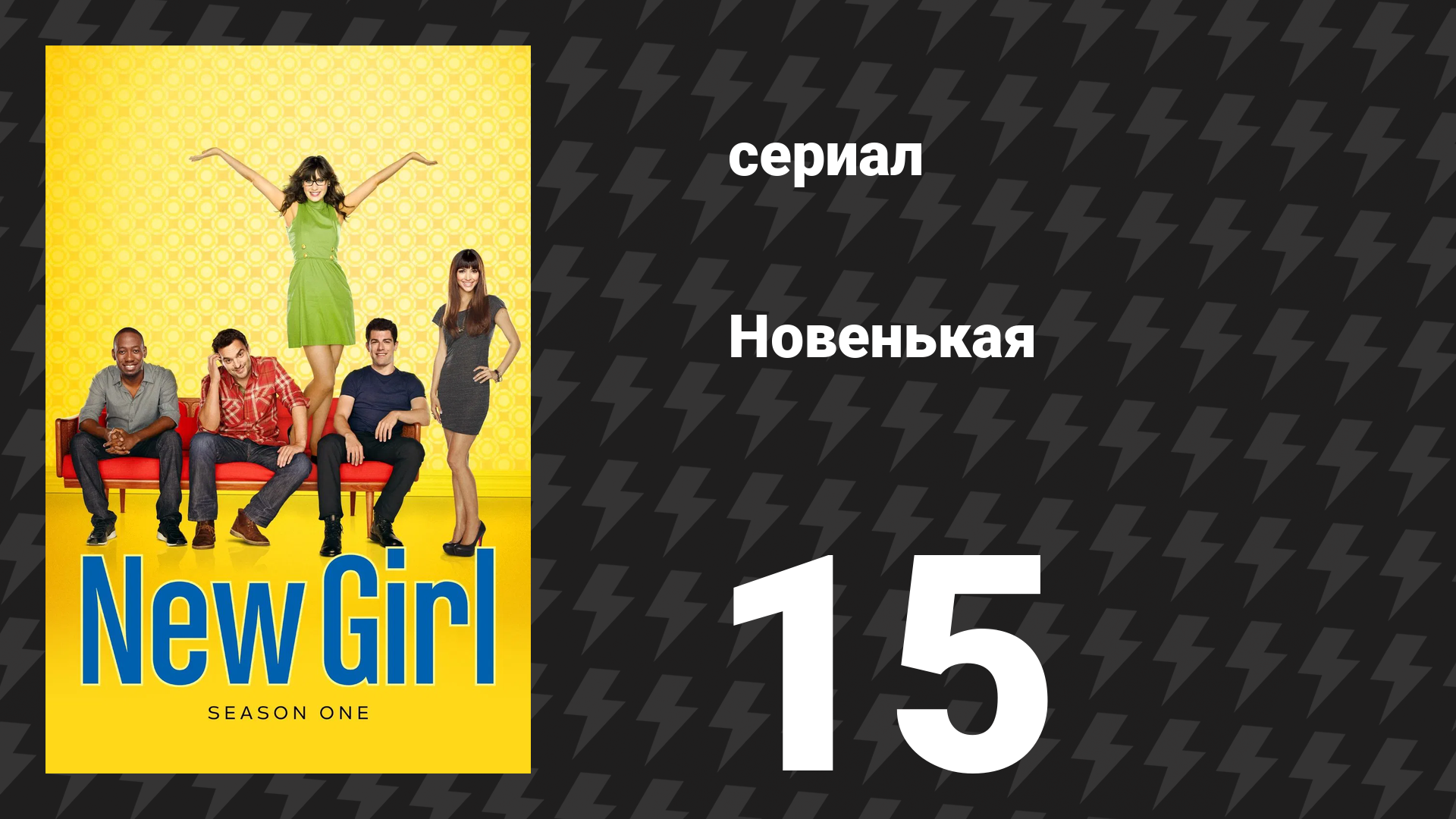 Новенькая 1 сезон 15 серия «Пострадавший» (сериал, 2012)