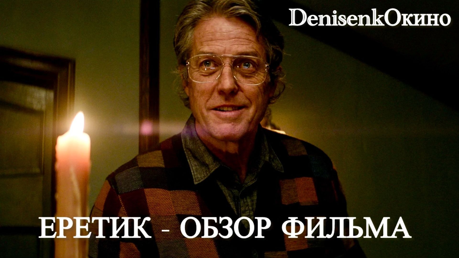 ЕРЕТИК - ОБЗОР ФИЛЬМА | ЛУЧШИЙ ХОРРОР 2024