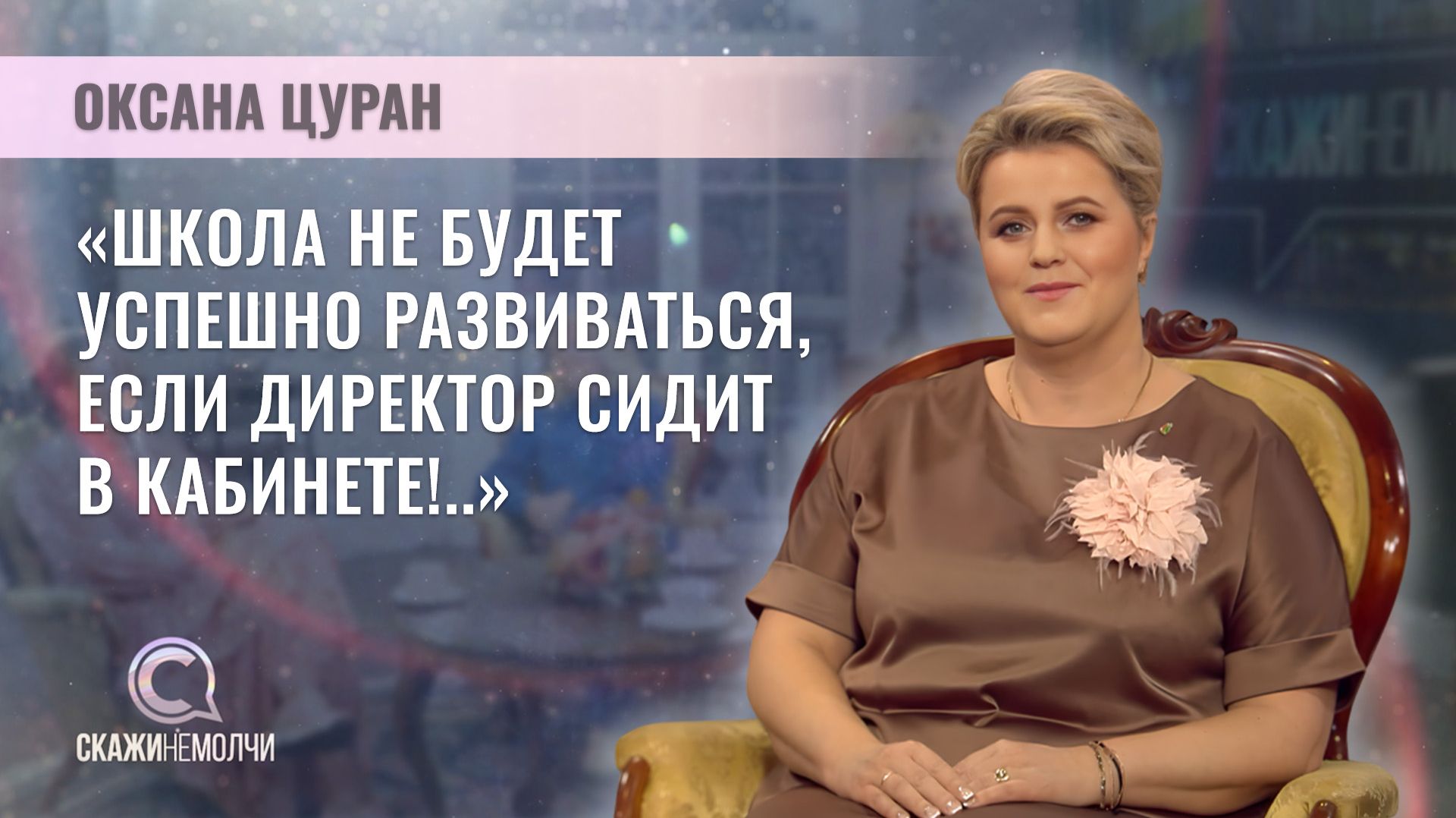 Директор средней школы №52 г.Минска | Оксана Цуран | Скажинемолчи