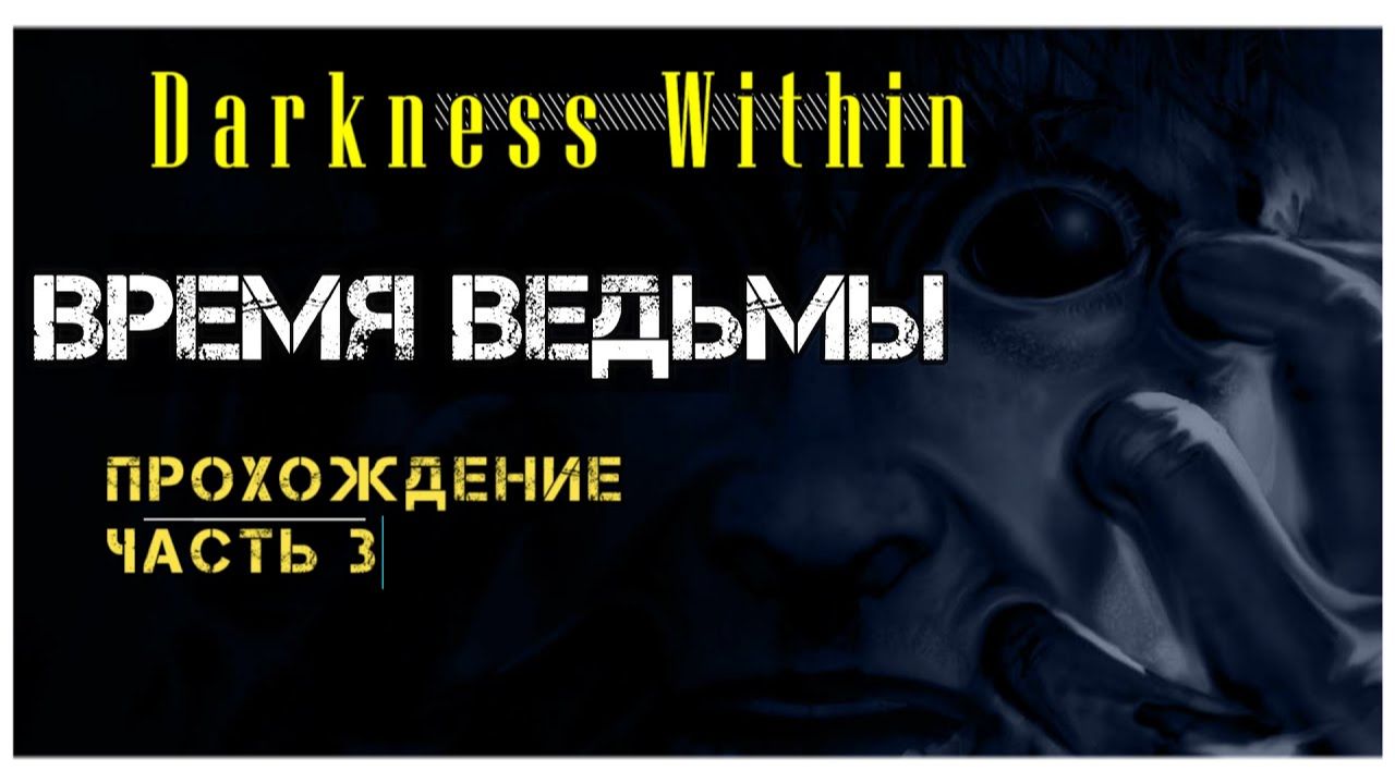 Darkness Within: In Pursuit of Loath Nolder прохождение #3: Время ведьмы
