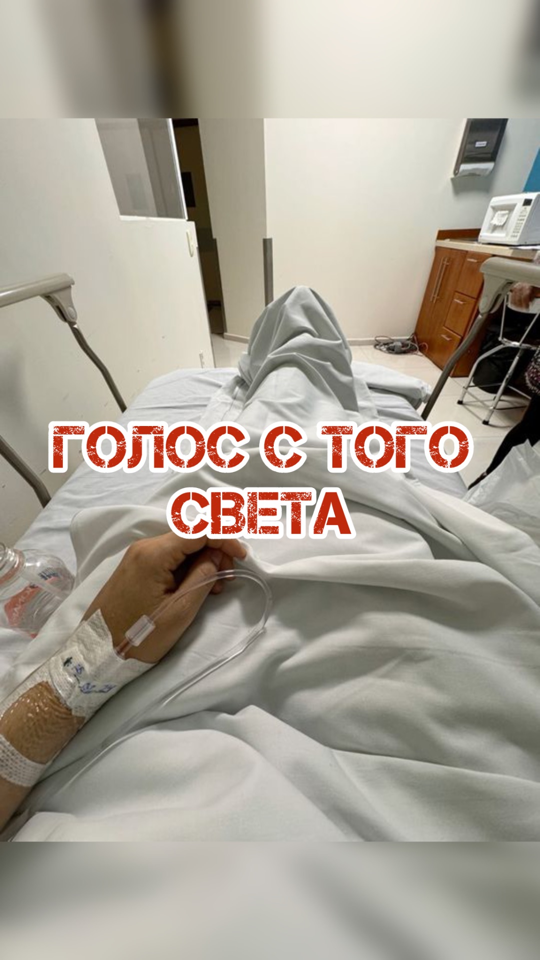 ГОЛОС С ТОГО СВЕТА