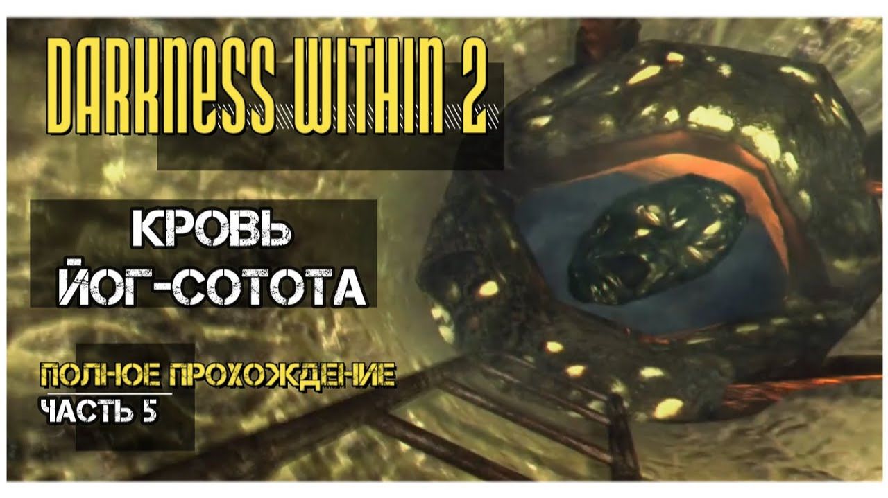 Darkness Within 2: The Dark Lineage прохождение #5: Кровь Йог-Сотота