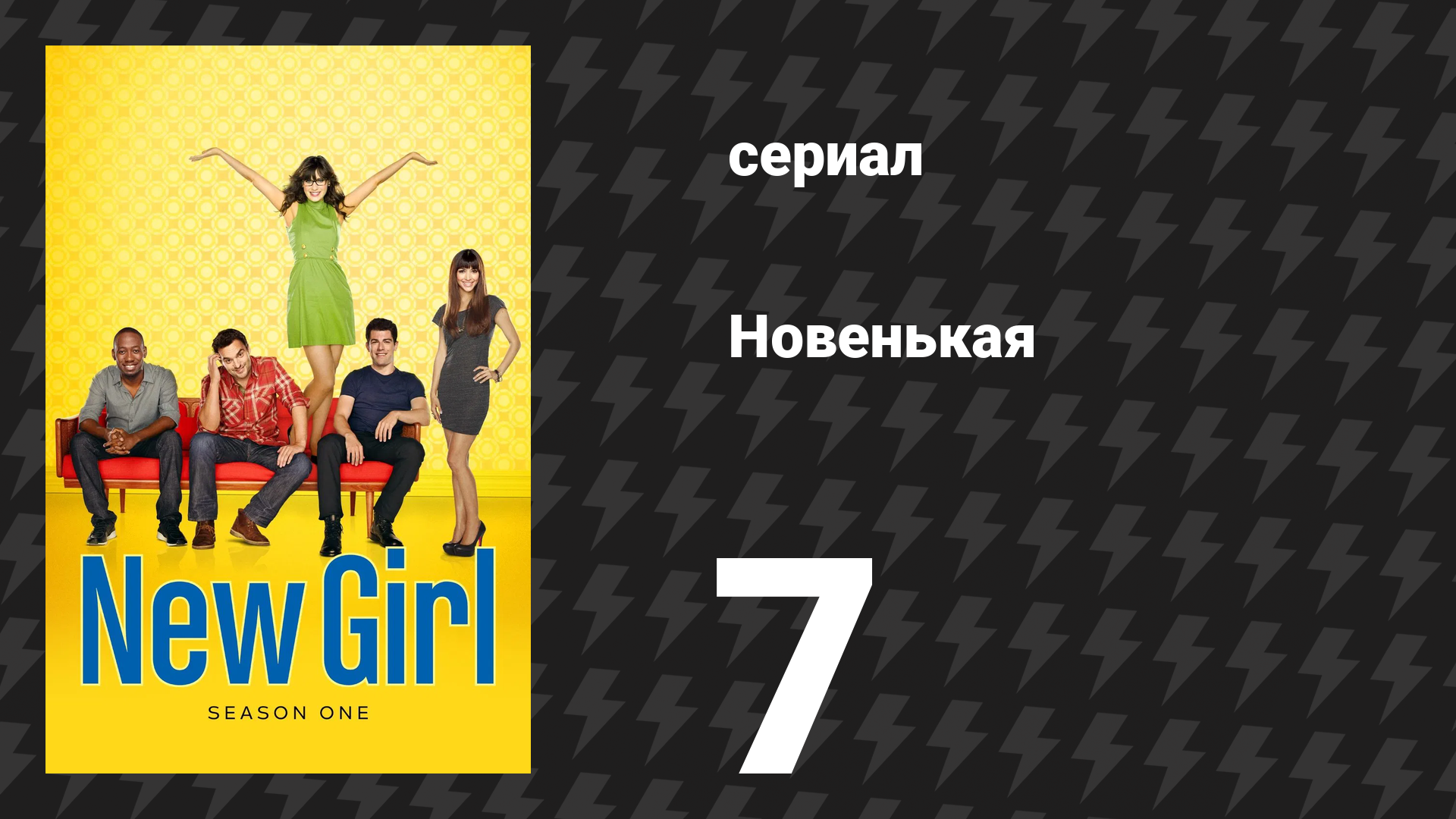 Новенькая 1 сезон 7 серия «Колокола» (сериал, 2011)