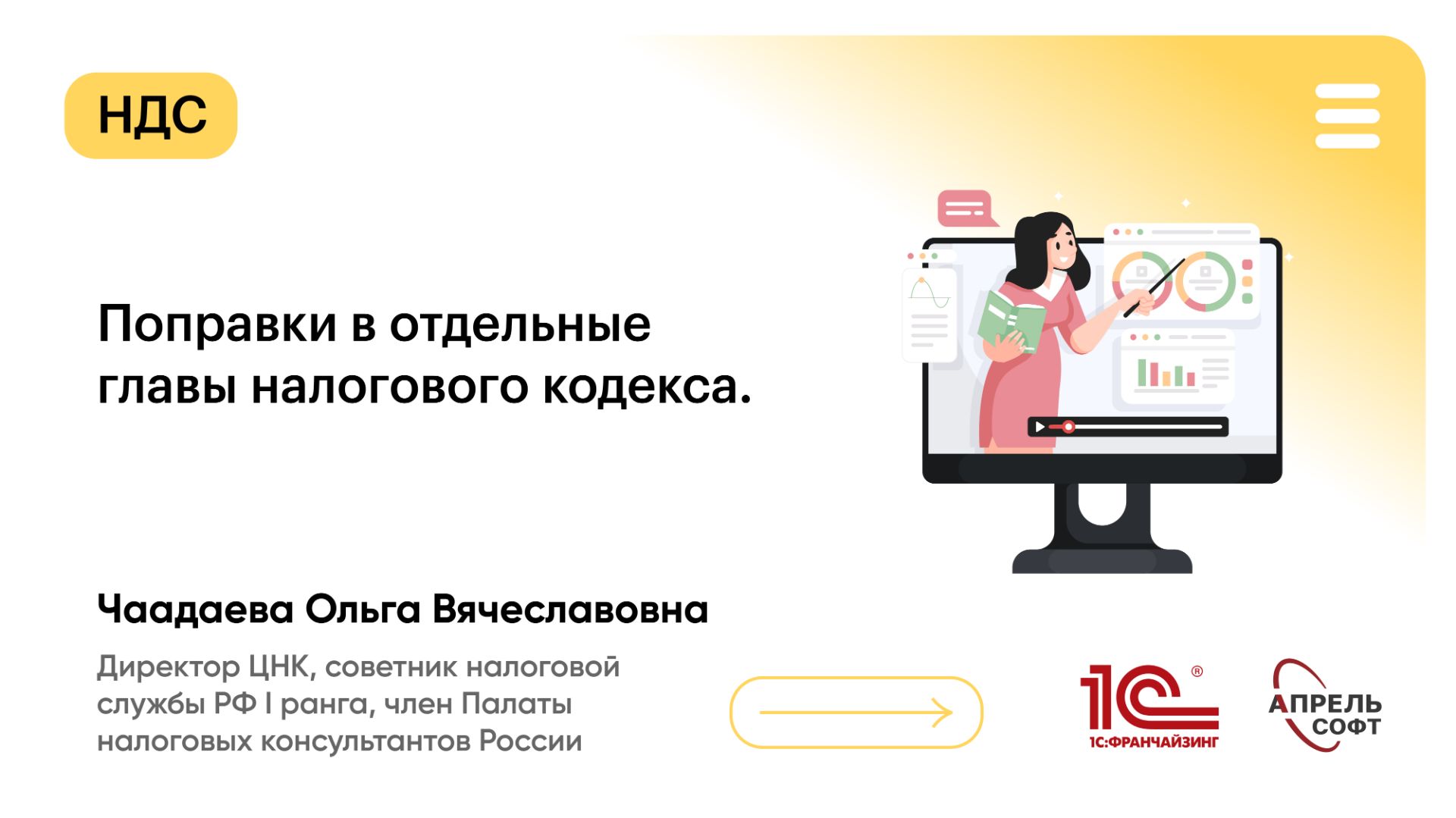 НДС. Поправки в отдельные главы налогового кодекса