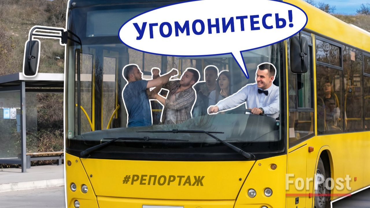 За что водители общественного транспорта недолюбливают своих пассажиров? — спецрепортаж ForPost
