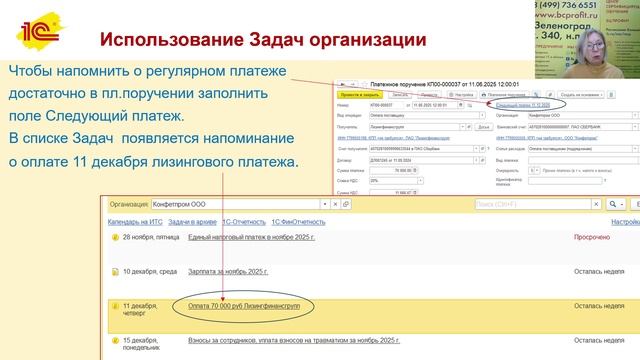 Настройка и применение инструмента Задач в 1С:Бухгалтерии
