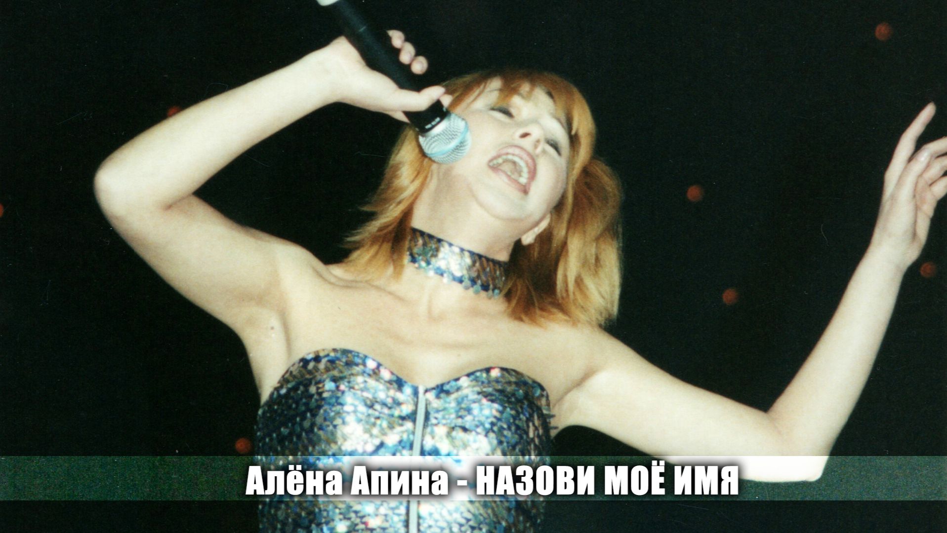 Алёна Апина - "Назови моё имя" (Творческий вечер Кати Семёновой)