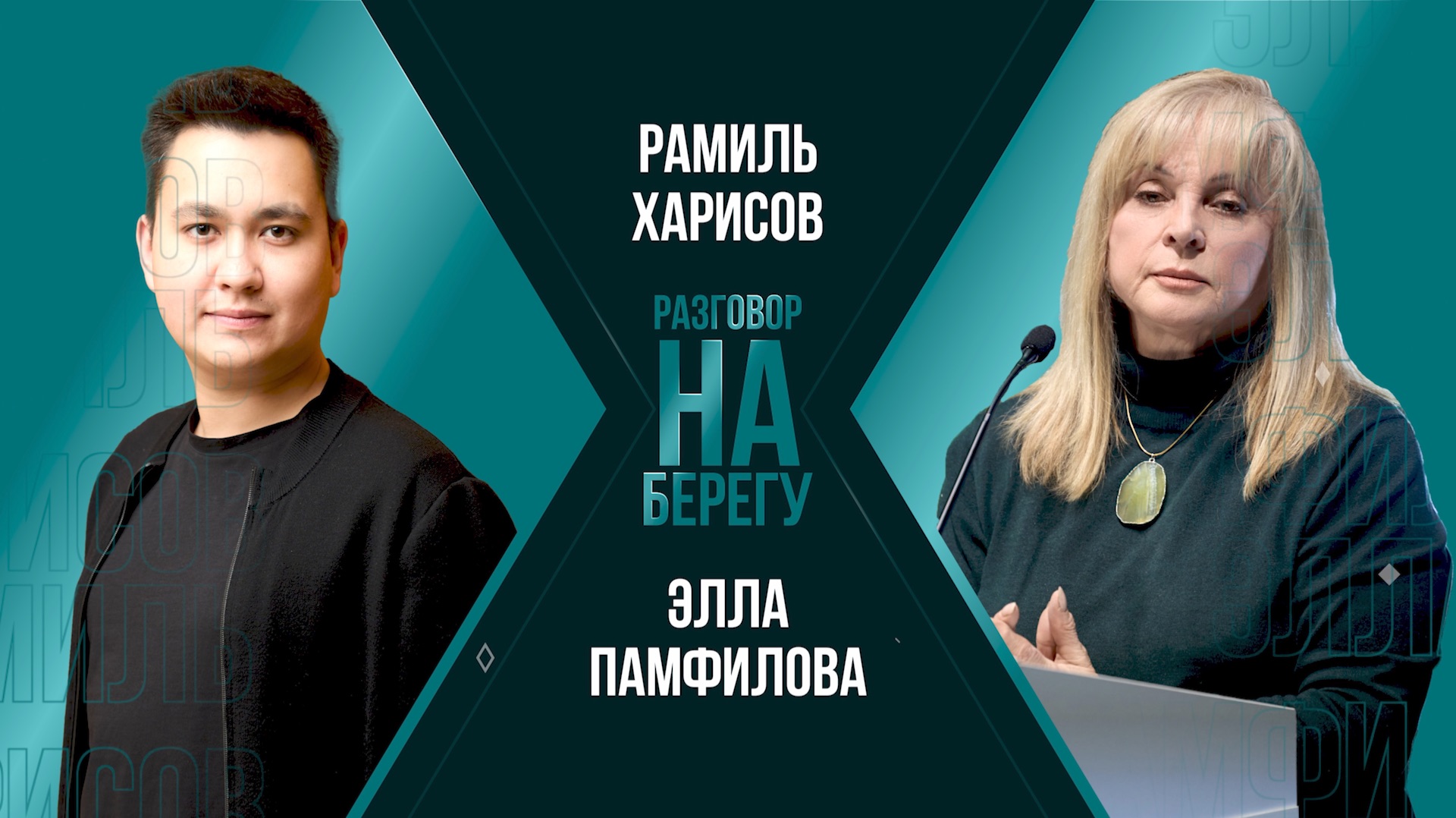 Элла Памфилова: выборы 2026, ИИ и почему голосование — это не услуга | Подкаст «Разговор на берегу»