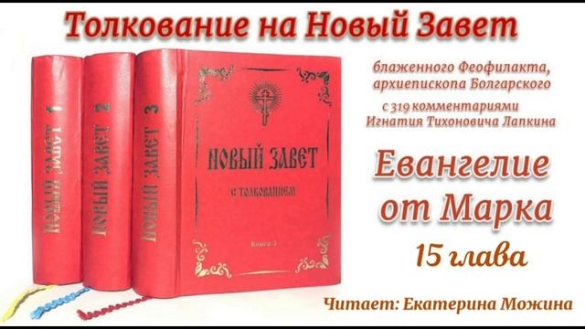 20. Толкование блаженного Феофилакта, архиепископа Болгарского, на Евангелие от Марка. 15 глава.