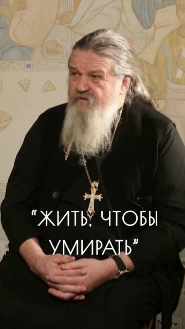 ЖИТЬ, ЧТОБЫ УМИРАТЬ