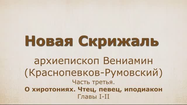 12. НОВАЯ СКРИЖАЛЬ Хиротония; хиротесия. Чтец, певец, иподиакон.. Часть 3, главы 1- 2