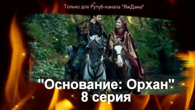 Впечатления от 8 серии турецкого сериала "Основание: Орхан"