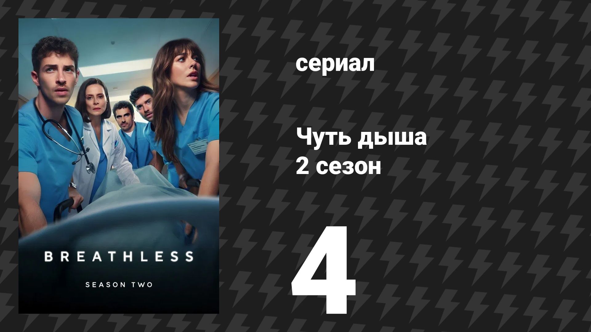 Чуть дыша 2 сезон 4 серия «Прежде всего — не навреди» (сериал, 2025)