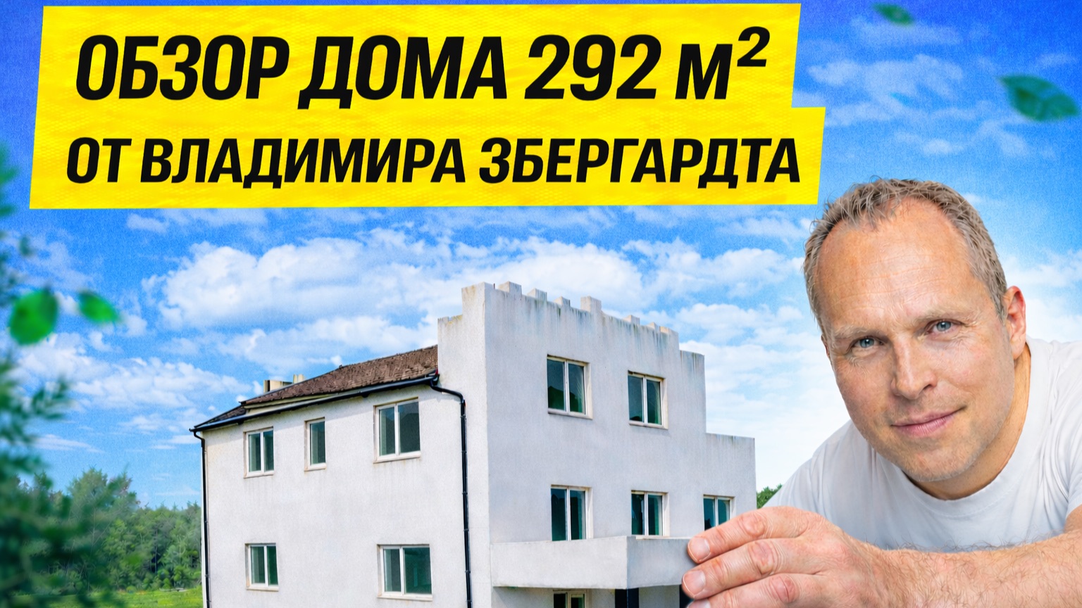 Проект дома из газобетона 292 м² «Новофёдоровск» — инженерный обзор от Владимира Эбергардта