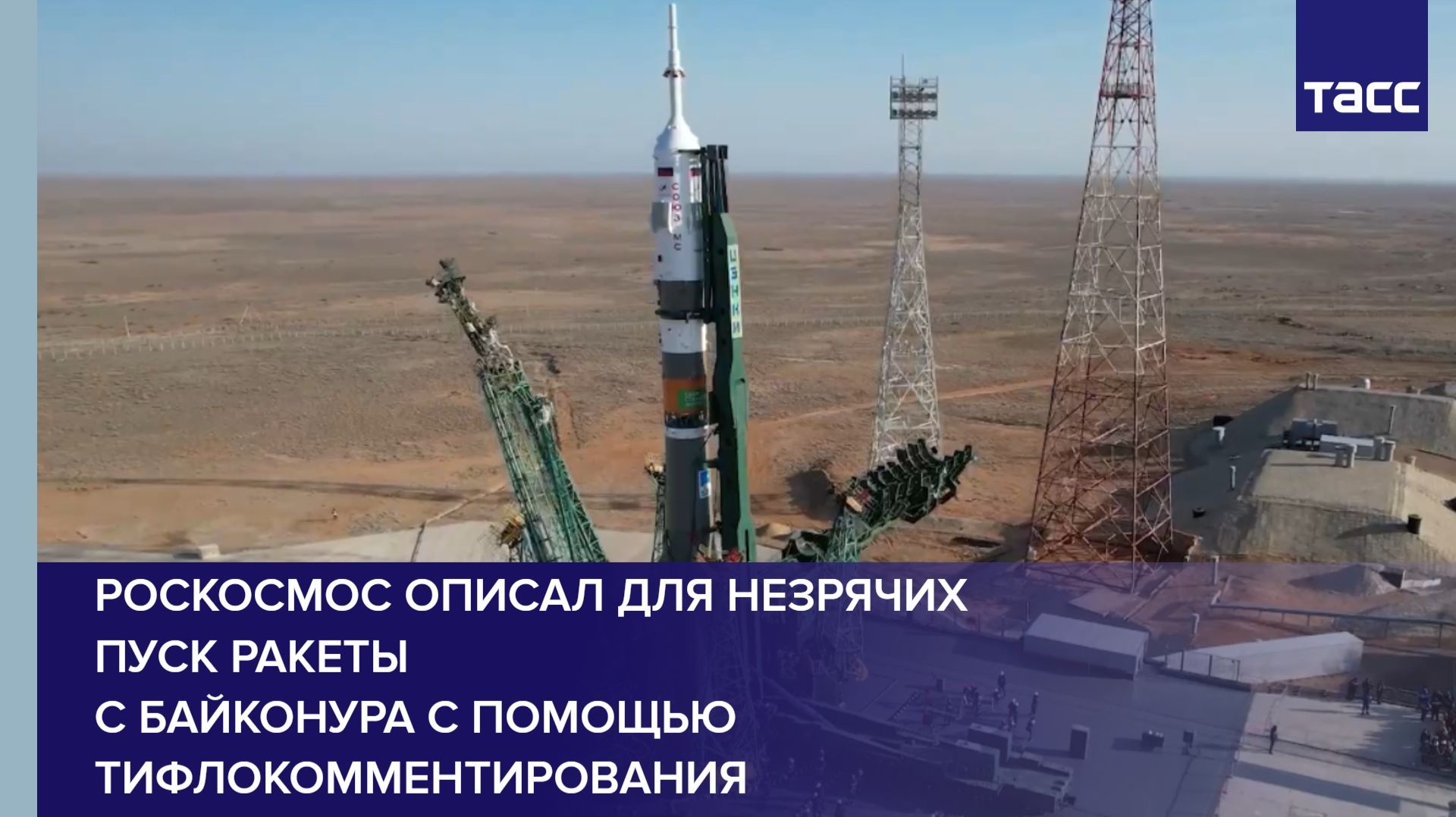 Роскосмос описал для незрячих пуск ракеты с Байконура с помощью тифлокомментирования