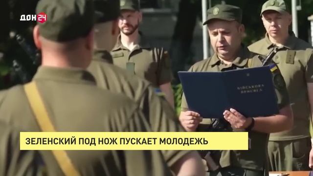 Зеленский под нож пускает молодежь
